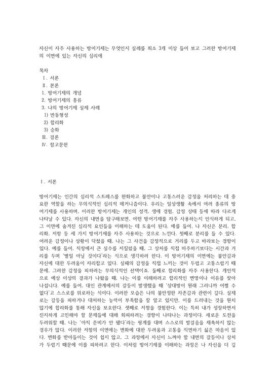 자신이 자주 사용하는 방어기제는 무엇인지 실례를 최소 3개 이상 들어 보고 그러한 방어기제의 이면에 있는 자신의 심리에 1 인문교육