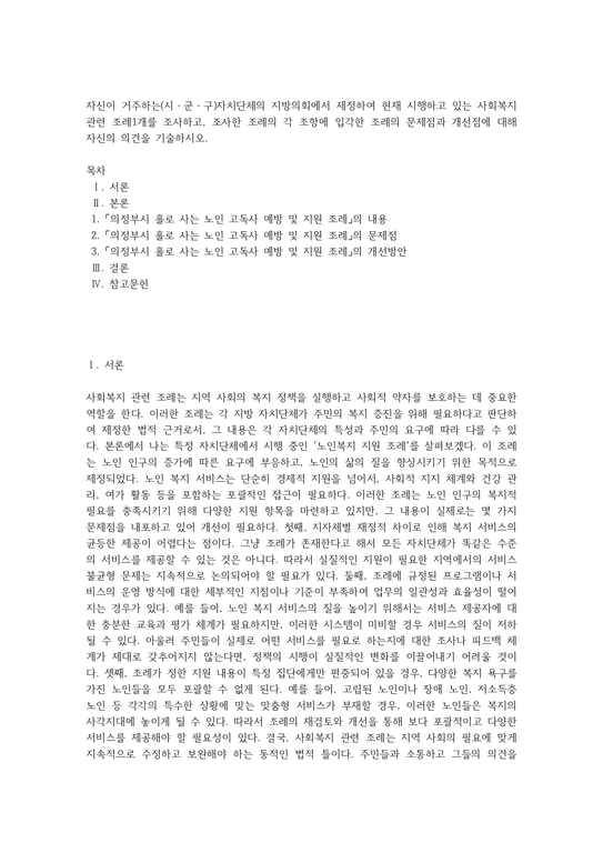자신이 거주하는시ㆍ군ㆍ구자치단체의 지방의회에서 제정하여 현재 시행하고 있는 사회복지관련 조례1개를 조사하고 조사한 조례의 각 조항에 입각한 조례의 문제점과 개선점에 대해