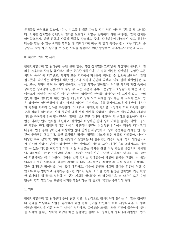 장애인복지론) 장애인차별금지 및 권리구제 등에 관한 법률(이하 장차법) 의 제정 의의와 목적을 설명하고 장차법 제 4조의 차별 ...