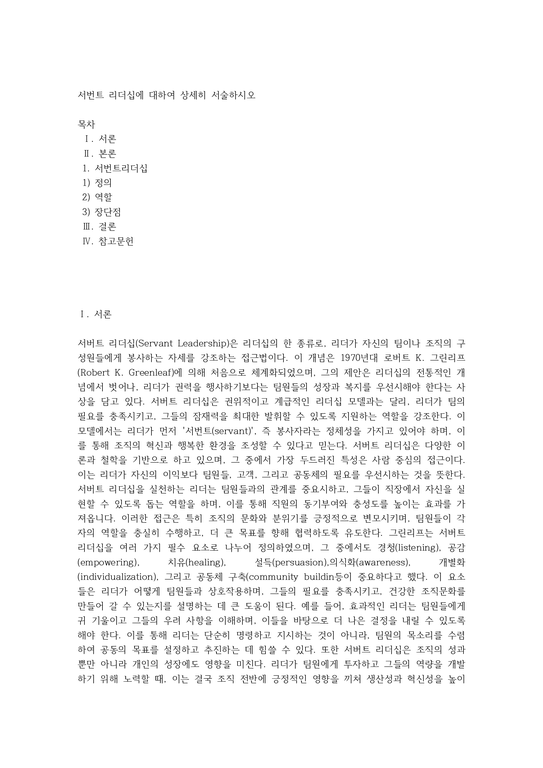 서번트 리더십에 대하여 상세히 서술하시오 (22) - 인문/교육