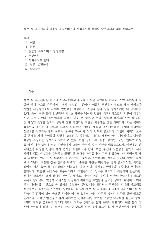 읍 면 동 주민센터의 맞춤형 복지서비스의 사회복지적 함의와 발전과제에 대해 논하시오 (3) - 인문/교육