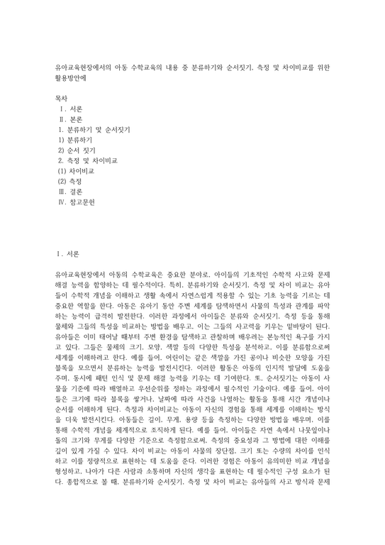 유아교육현장에서의 아동 수학교육의 내용 중 분류하기와 순서짓기 측정 및 차이비교를 위한 활용방안에 인문교육