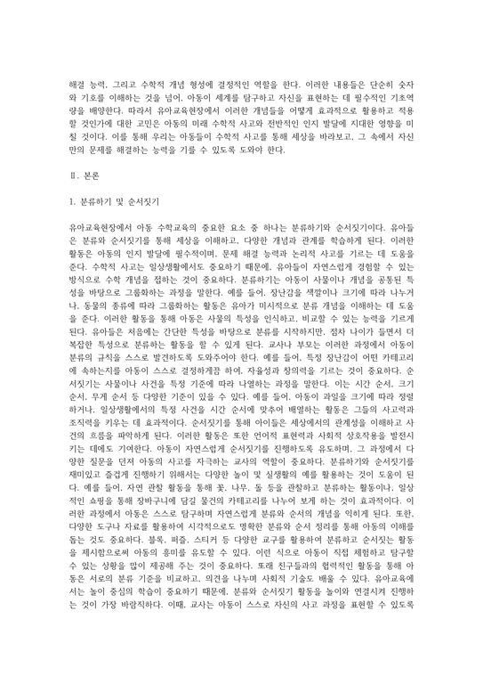 유아교육현장에서의 아동 수학교육의 내용 중 분류하기와 순서짓기 측정 및 차이비교를 위한 활용방안에 인문교육