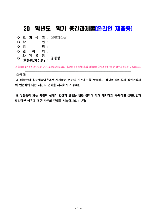 생활과건강1 매슬로의 욕구계층이론에서 제시하는 인간의 기본욕구를 서술하고 각각의 중요성과 정신건강과의 연관성에 대한 자신의 견해를 제시하시오 2 우울증이 있는 사람의