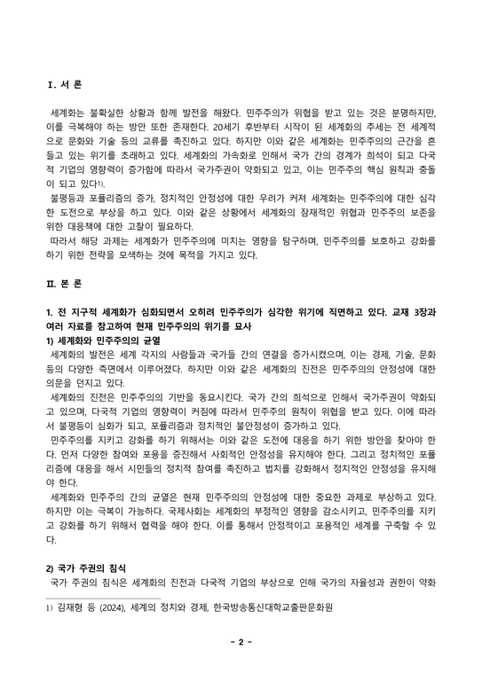 세계의정치와경제전 지구적 세계화가 심화되면서 오히려 민주주의가 심각한 위기에 직면하고 있다 교재 3장과 여러 자료를 참고하여 현재 민주주의의 위기를 묘사하고 민주주의를