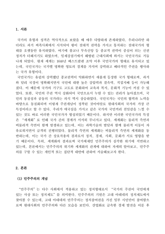 세계의정치와경제전지구적 세계화가 심화되면서 오히려 민주주의가 심각한 위기에 직면하고 있다 교재 3장과 여러 자료를 참고하여 현재 민주주의의 위기를 묘사하고 민주주의를