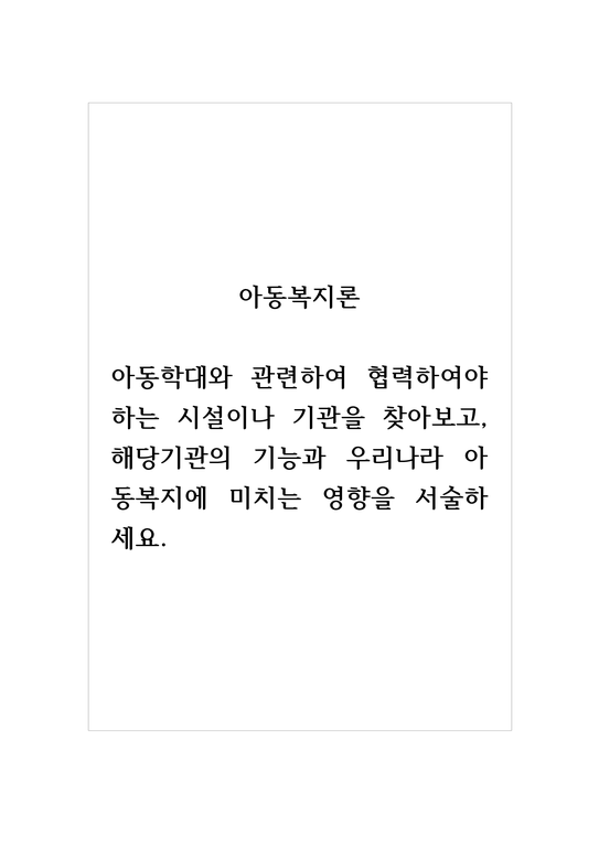 아동복지론_아동학대와 관련하여 협력하여야 하는 시설이나 기관을 찾아보고 해당기관의 기능과 우리나라 아동복지에 미치는 영향을 ...