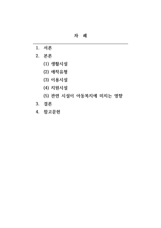 아동복지론_아동학대와 관련하여 협력하여야 하는 시설이나 기관을 찾아보고 해당기관의 기능과 우리나라 아동복지에 미치는 영향을 ...