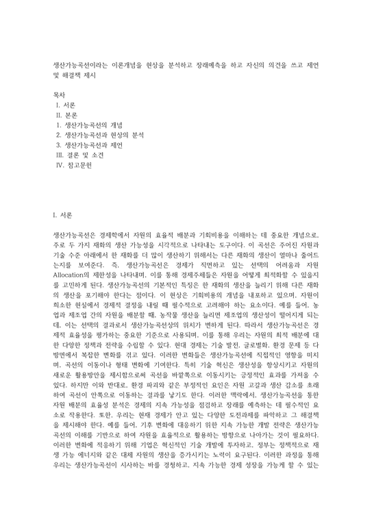 생산가능곡선이라는 이론개념을 현상을 분석하고 장래예측을 하고 자신의 의견을 쓰고 제언 및 해결책 제시 - 인문/교육