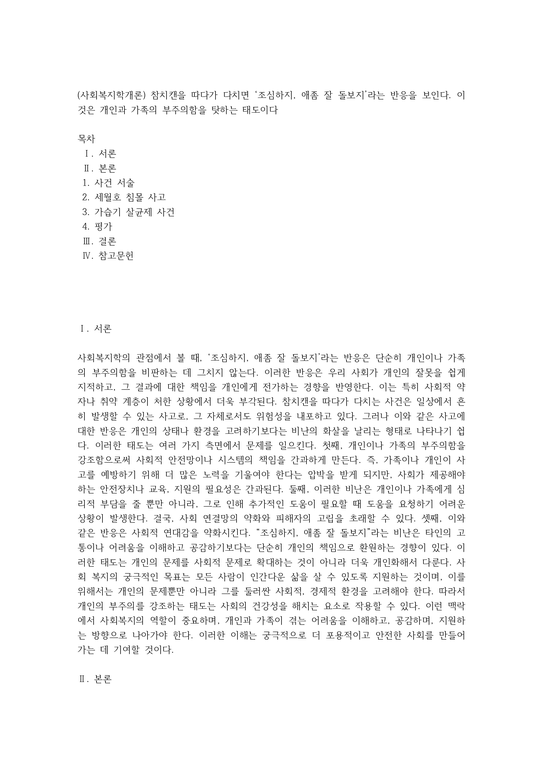 (사회복지학개론) 참치캔을 따다가 다치면 조심하지 애좀 잘 돌보지 라는 반응을 보인다 이것은 개인과 가족의 부주의함을 탓하는 ...