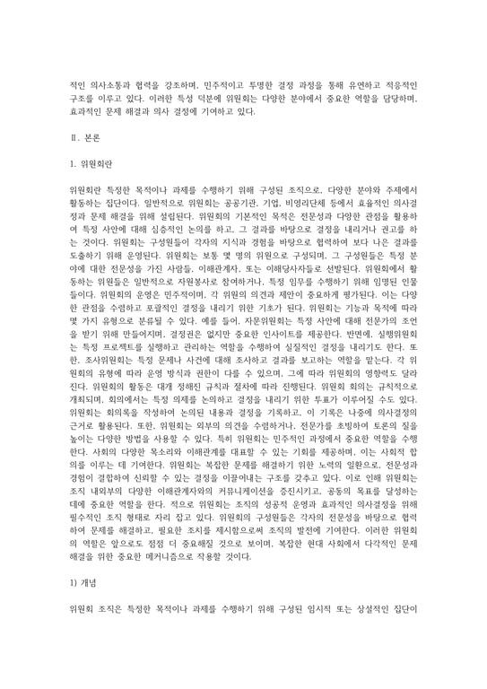위원회조직에 대하여 설명하시오 - 인문/교육
