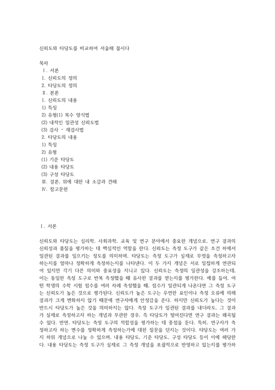 신뢰도와 타당도를 비교하여 서술해 봅시다 (2) - 인문/교육