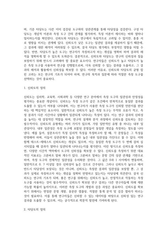 신뢰도와 타당도를 비교하여 서술해 봅시다 (2) - 인문/교육