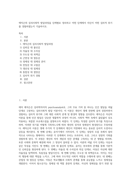 에릭슨의 심리사회적 발달과정을 단계별로 정리하고 어떤 단계에서 자신이 어떤 심리적 위기를 경험하였는지 기술하시오 1 인문교육