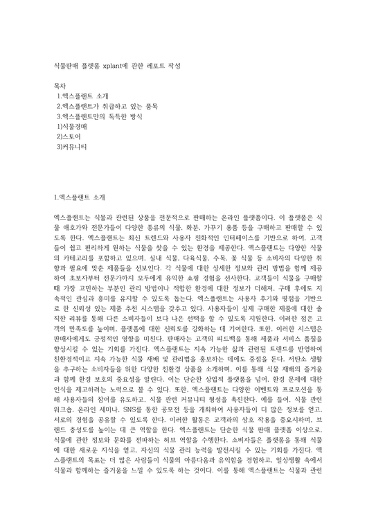 식물판매 플랫폼 xplant에 관한 레포트 작성 - 인문/교육