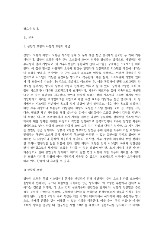 상향식 모형과 하향식 모형의 개념을 설명하고 각각의 장 단점을 쓰십시오 - 인문/교육