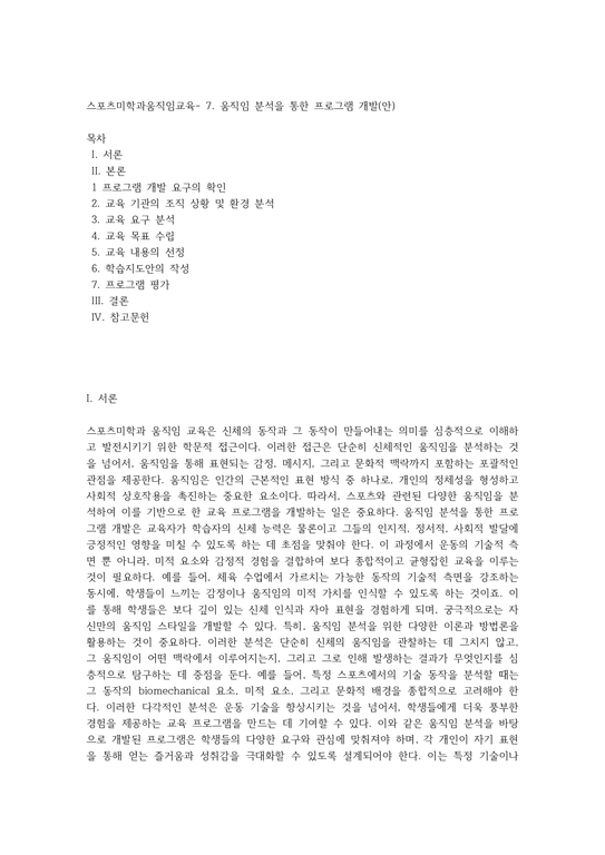 스포츠미학과움직임교육- 7 움직임 분석을 통한 프로그램 개발(안) - 인문/교육