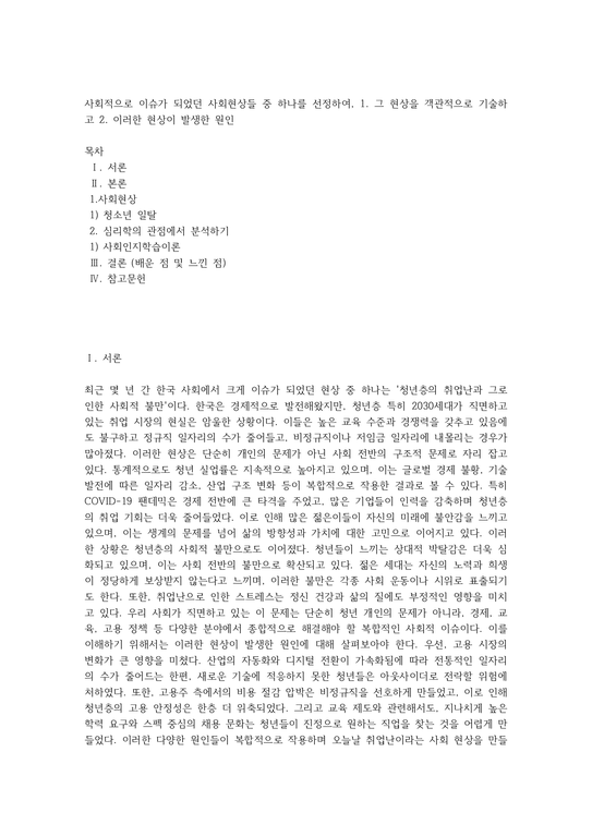 사회적으로 이슈가 되었던 사회현상들 중 하나를 선정하여 1 그 현상을 객관적으로 기술하고 2 이러한 현상이 발생한 원인 인문교육