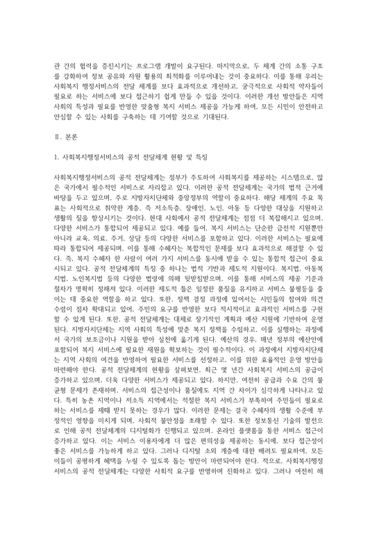사회복지행정서비스의 공적 전달체계와 사적 전달체계의 현황과 특징을 기술하고 효과적인 전달을 위한 개선방안 인문교육