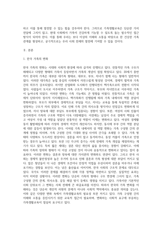 일반적으로 사회적 변화는 가족의 변화에 직 간접적인 영향을 줄 수 있다 한국의 사회적 변화에 따른 가족생활교육의 필요성 인문교육