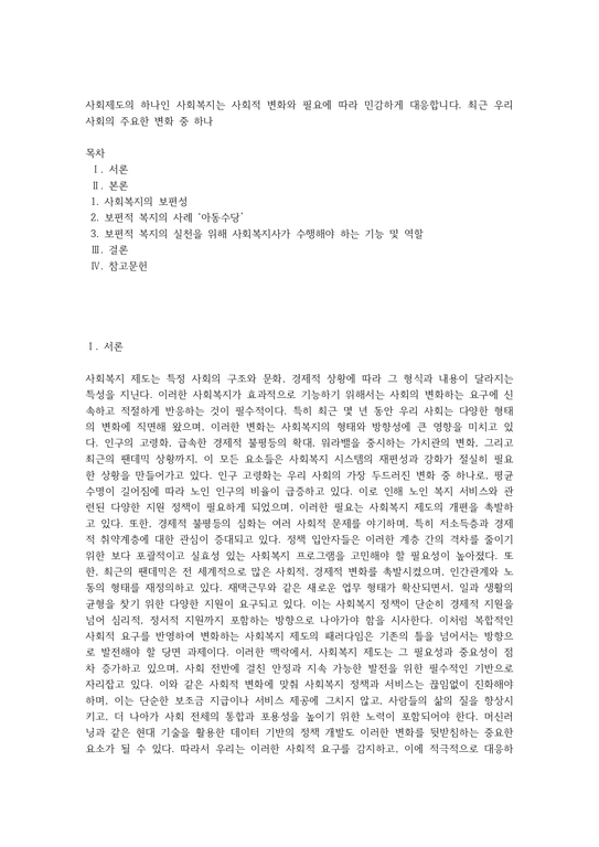 사회제도의 하나인 사회복지는 사회적 변화와 필요에 따라 민감하게 대응합니다 최근 우리 사회의 주요한 변화 중 하나 1 인문교육