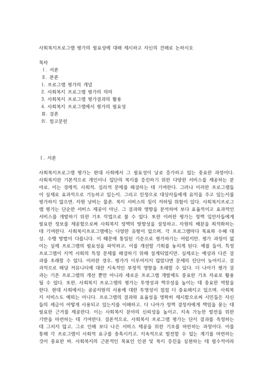 사회복지프로그램 평가의 필요성에 대해 제시하고 자신의 견해로 논하시오 - 인문/교육