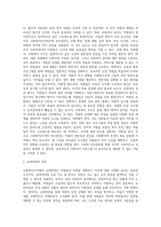 사회복지조직은 인적자원관리가 매우 중요한 조직입니다 소진되어가는 직원이 있다면 관리자로서 어떠한 슈퍼비전을 제공하여 소진의 상황에서 벗어나게 할 수 있는지 학습자의 생각을