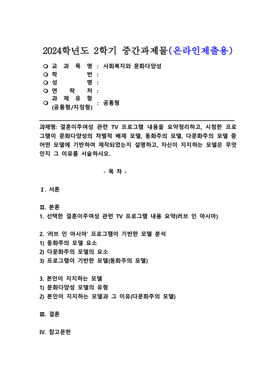 2024학년도 2학기 중간과제물 사회복지와 문화다양성 공통형 한국에서 방영된 결혼이주여성 관련 Tv 프로그램 내용을 요약 정리하고 시청한 프로그램이 문화다양성의 차별적