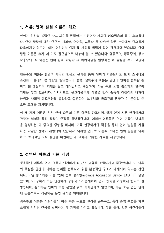 언어발달이론에는 행동주의 이론 생득주의 이론 상호작용주의 이론이 있습니다 이 중 하나를 골라 그 이론의 특징 및 비판점을 설명하고 선택한 이론에 대한 자신의 관점을