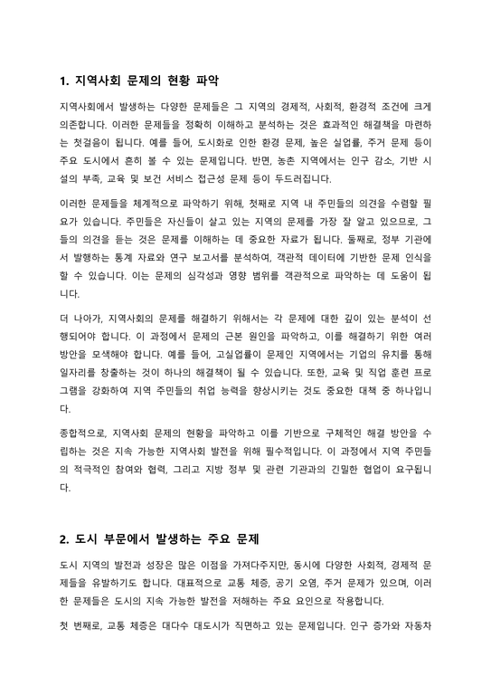 현재 여러분들이 기거하고 있는 지역사회의 문제는 무엇입니까 구체적인 문제 혹은 사안들은 무엇이며 그 문제들을 해결하기 위해서는 어떠한 이론적 근거를 통해 개입하는 것이 가장