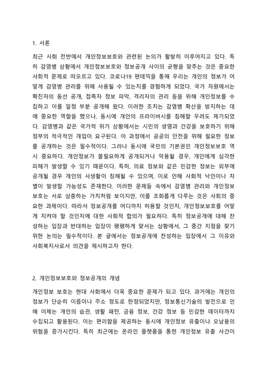 최근 개인정보보호와 인권이 강화되고 있습니다. 감염병관리에서 개인정보보호와 정보공개를 통해 방역관리를 하는 부분이 논의가 ...