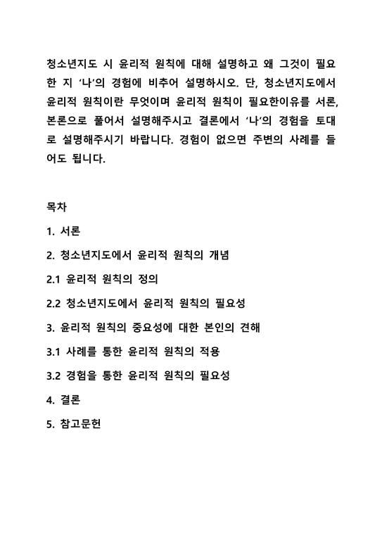 청소년지도 시 윤리적 원칙에 대해 설명하고 왜 그것이 필요한 지 나 의 경험에 비추어 설명하시오. 단 청소년지도에서 윤리적 ...