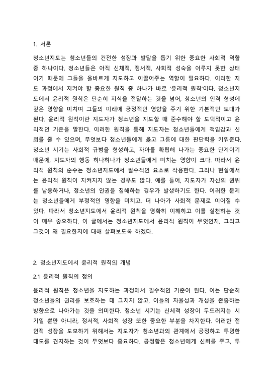 청소년지도 시 윤리적 원칙에 대해 설명하고 왜 그것이 필요한 지 나 의 경험에 비추어 설명하시오. 단 청소년지도에서 윤리적 ...