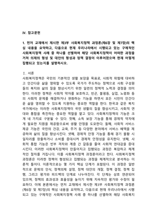2024학년도 2학기 중간과제물 사회복지정책론 공통형 1 먼저 교재에서 제시한 제3부 사회복지정책 과정론제6장 및 제7장