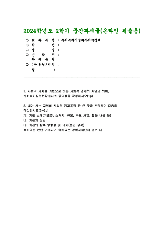 사회복지시설과사회적경제 2024학년도 2학기 중간과제 사회적 가치를 기반으로 하는 사회적 경제의 개념과 의미 사회복지실천현장에서의 중요성을 작성하시오 내가 사는 지역의