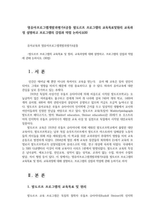 영유아프로그램개발과평가4공통 발도르프 프로그램의 교육목표및원리 교육과정 설명하고 프로그램의 강점과 약점 논하시오00 중간기말과제