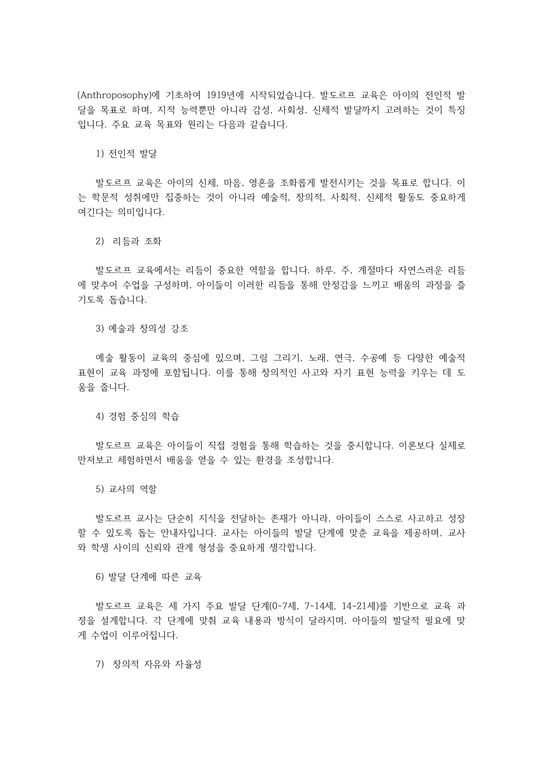 영유아프로그램개발과평가4공통 발도르프 프로그램의 교육목표및원리 교육과정 설명하고 프로그램의 강점과 약점 논하시오00 중간기말과제