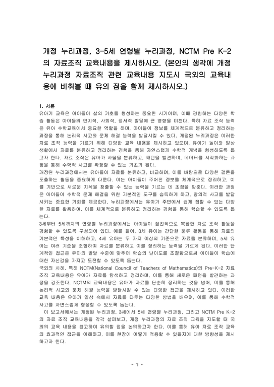 개정 누리과정 3에서 5세 연령별 누리과정 NCTM Pre K 2의 자료조직 교육내용을 제시하시오 - 사회과학