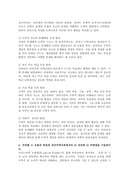 2024학년도 2학기 중간과제물 유아수학교육 1 유아기 수학교육의 중요성 2 프뢰벨 은물의 특징과 유아수학교육에서의 의의와 비판점 3 정보처리이론의 기본 입장