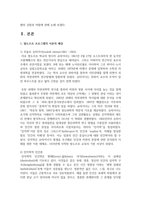 영유아프로그램개발과평가 4학년 발도르프 프로그램의 교육목표 및 원리 교육과정에 대해 설명하고 프로그램의 강점과 약점에 관해 논하시오 30점 사회과학