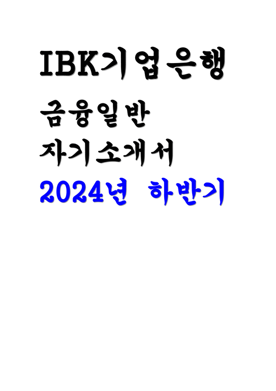 (기업은행 자기소개서) 2024년 하반기 IBK기업은행 자소서 금융일반 IBK기업은행에 지원한 동기와 입행 후 어떤 역할을 하고 싶은지 설명하여 주십시오 본인이 향후 ...
