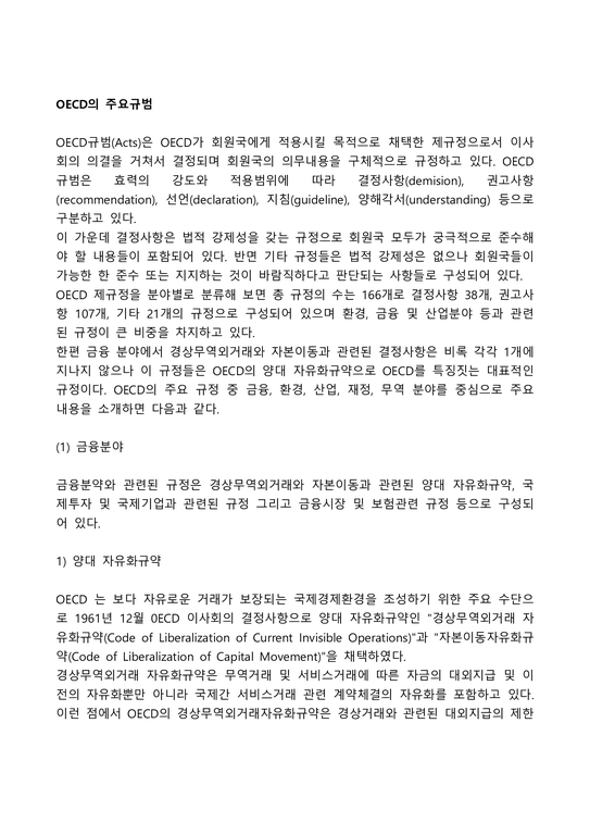 OECD의 주요규범 - 경제경영