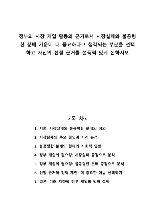 정부의 시장 개입 활동의 근거로서 시장실패와 불공평한 분배 가운데 더 중요하다고 생각되는 부분을 선택하고 자신의 선정 근거를 ...