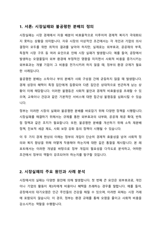 정부의 시장 개입 활동의 근거로서 시장실패와 불공평한 분배 가운데 더 중요하다고 생각되는 부분을 선택하고 자신의 선정 근거를 ...