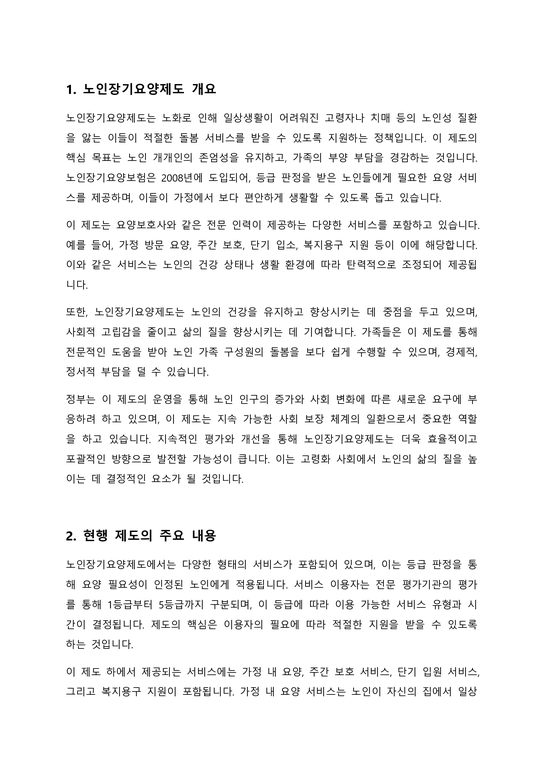 노인 문제를 해결하고자 하는 정책으로 기초연금 노인장기요양제도 중 1가지 선택 또는 모성보호 육아지원급여 남성육아휴직제도 가정양육수당 지원사업 부모급여지원 중 저출산 문제를