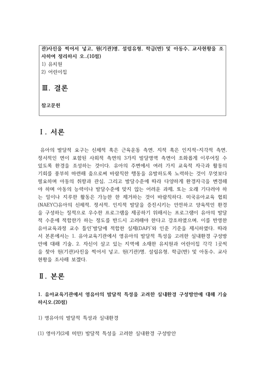 유아교육기관운영관리 4학년 1 유아교육기관에서 영유아의 발달적 특성을 고려한 실내환경 구성방안에 대해 기술하시오20점 중간기말과제