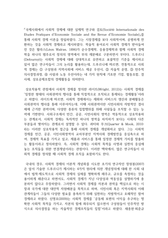 사회복지시설과 사회적 경제 4학년 1 사회적 가치를 기반으로 하는 사회적 경제의 개념과 의미 사회복지실천현장에서의 중요성을 작성하시오 중간기말과제