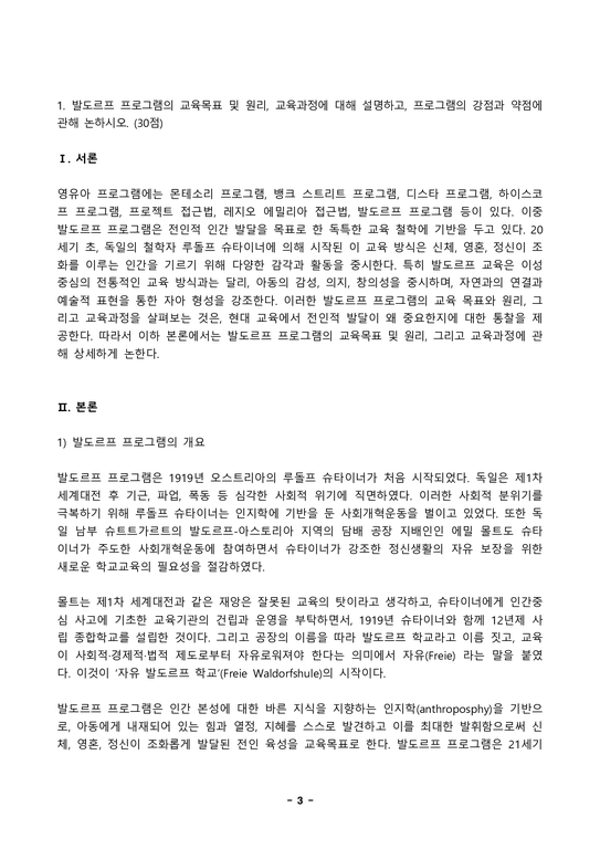 영유아프로그램개발과평가 2024년 2학기 방송통신대 중간과제물발도르프 프로그램의 교육목표 및 원리 교육과정에 대해 설명하고 프로그램의 강점과 약점에 관해 논하시오