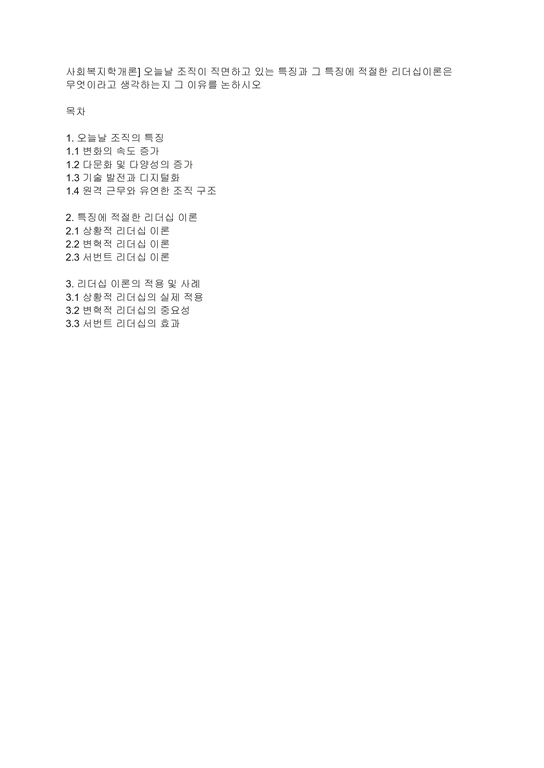 사회복지학개론 오늘날 조직이 직면하고 있는 특징과 그 특징에 적절한 리더십이론은 무엇이라고 생각하는지 그 이유를 논하시오 - 사회과학