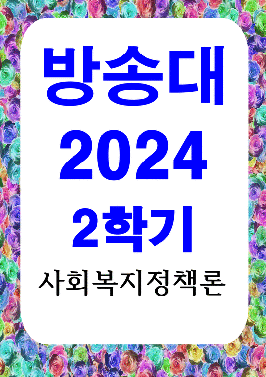 교육2사회복지3 사회복지정책론 관심 있는 차별 주제를 하나 선정하고 해당 차별을 보여주는 영화 드라마 책 중 하나를 선택하여 간략한 내용 요약 중간기말과제